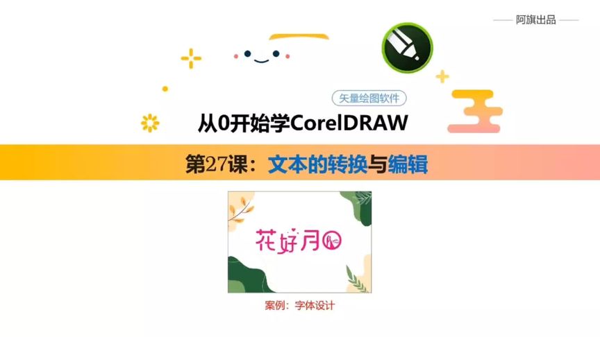 “从0开始学cdr”第27课:文本的转换与编辑(案例:“花好月圆
