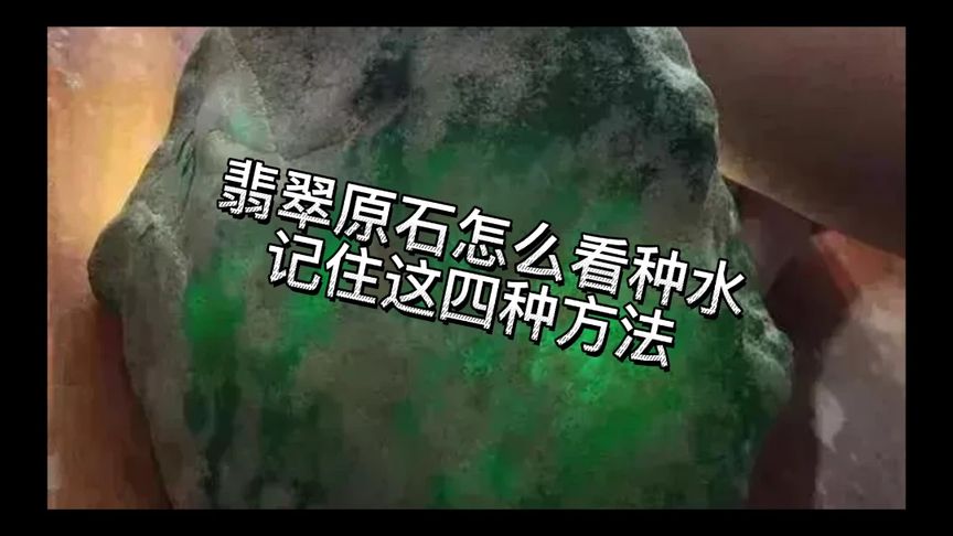 翡翠原石怎么看种水,请记住这四种方法