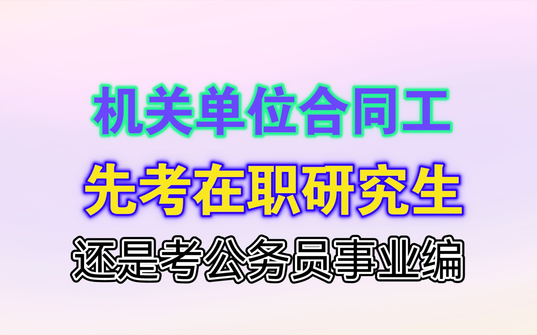 机关单位合同工,身份属于劳务派遣,每天工作很累,先考在职研究生还是...