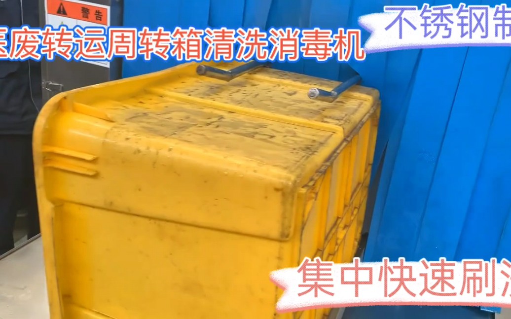 医废转运周转箱清洗机 医废箱清洗消毒设备 医废垃圾箱清洗机 每小时...