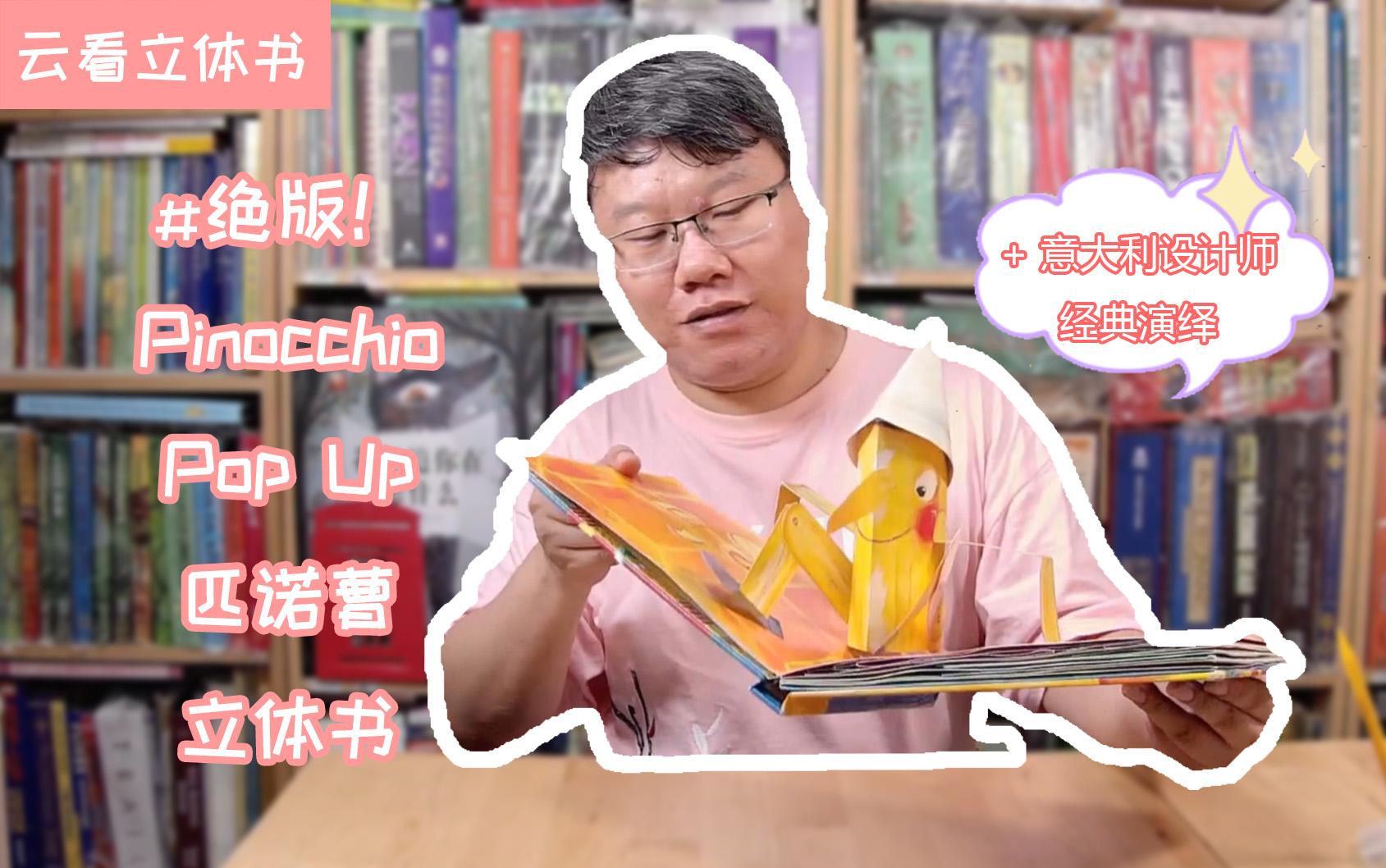 【云看立体书】匹诺曹,看意大利设计师如何演绎这个经典故事