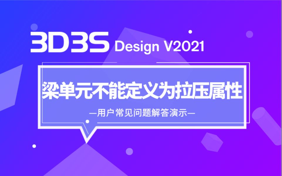 【官方】3D3S常见问题解答丨梁单元不能定义为拉压属性