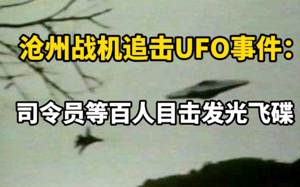 沧州战机追击UFO事件:司令员等百人目击发光飞碟!