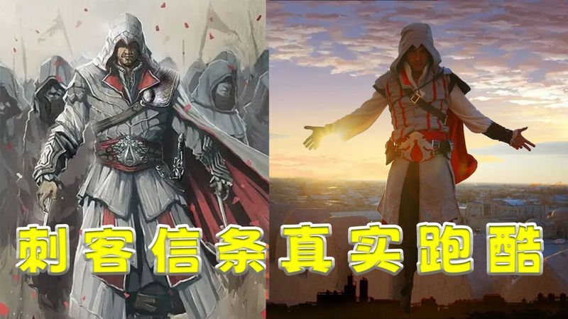 在现实世界你还能信仰之跃大神cos刺客信条飞跃高楼