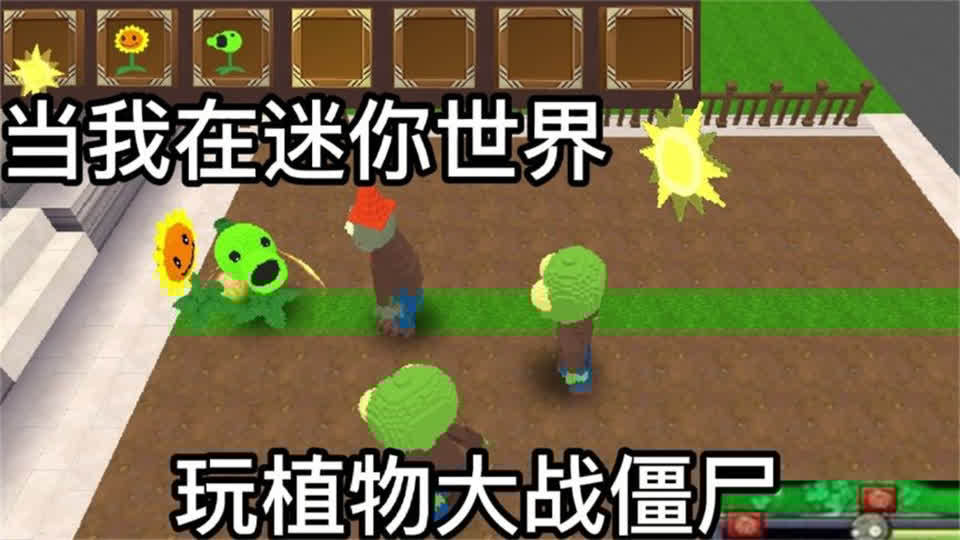 迷你世界:迷你世界世界里玩植物大战僵尸!居然被围攻了