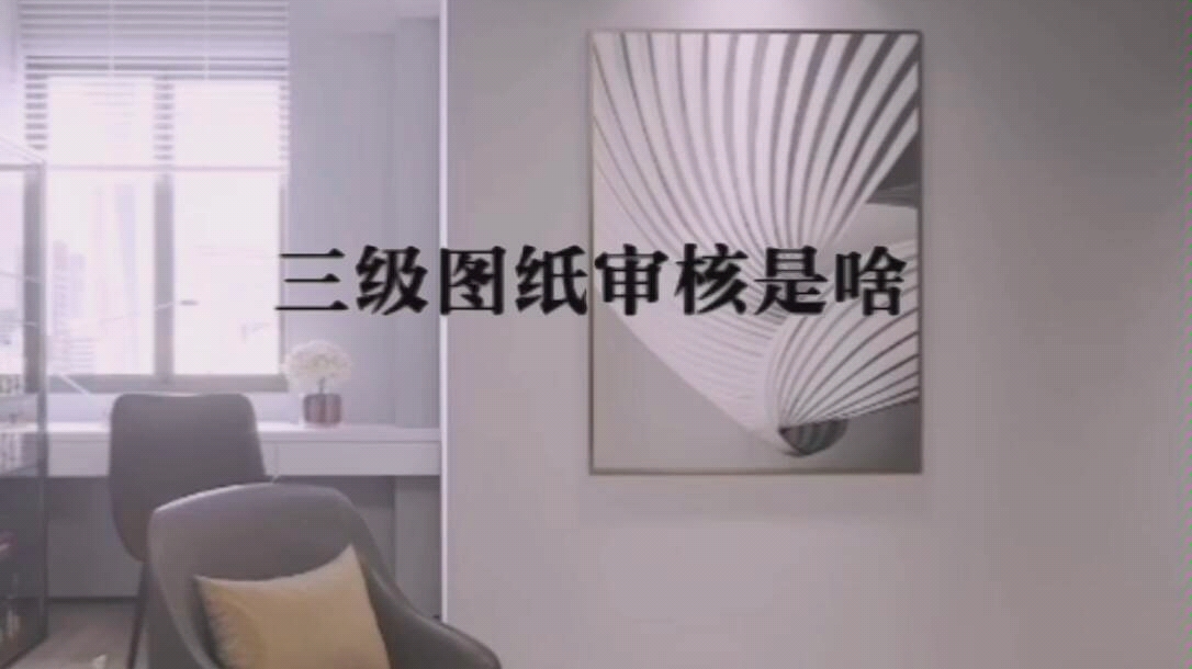 装修设计知识攻略:什么是三级图纸审核