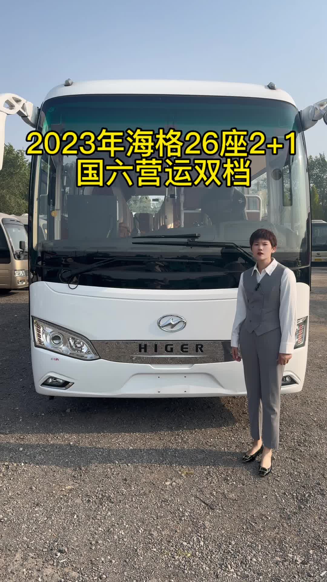 2023年海格6909 商务23座2+1 国六 营运双档 #河北衡水二手客车贸易 ...