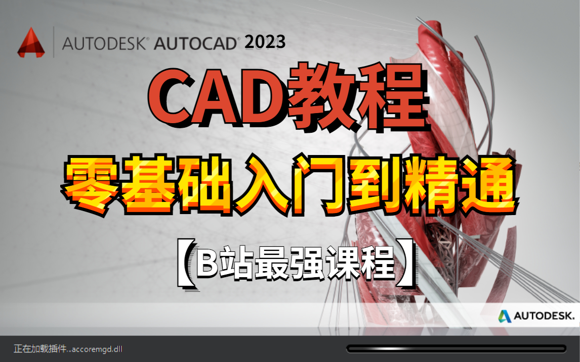 《CAD零基础全集教程》呕心沥血耗时7740分钟整理,学不会我倒立...