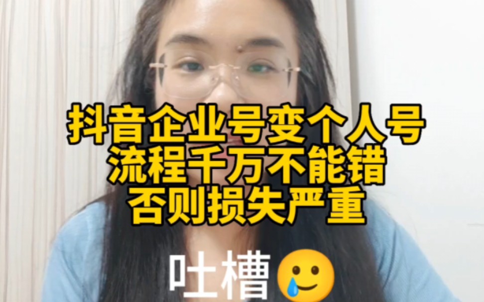 抖音企业号变个人号流程千万不能错,否则后患无穷!
