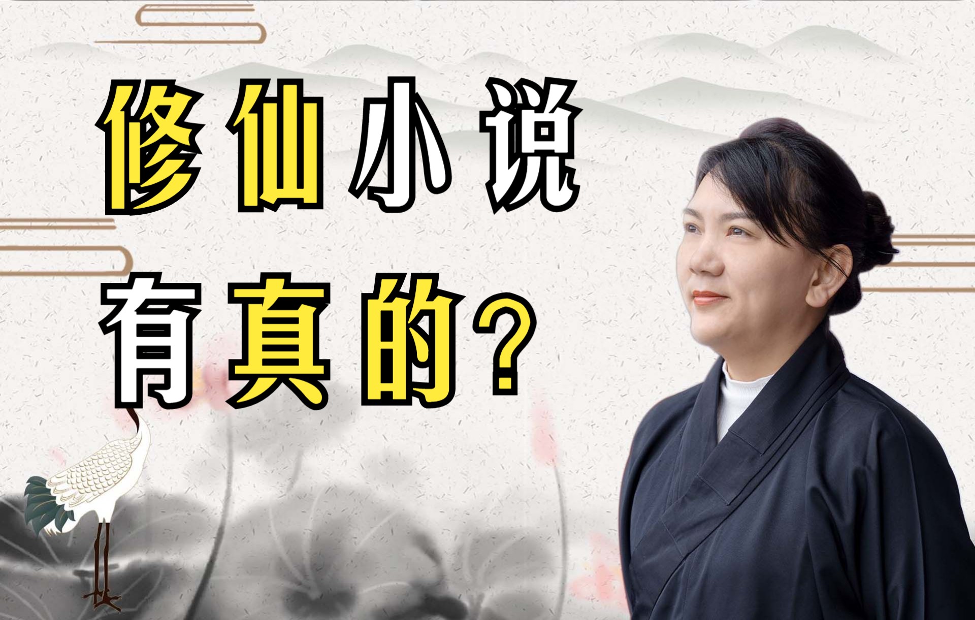 修仙小说靠谱吗?小说和现实差多少?