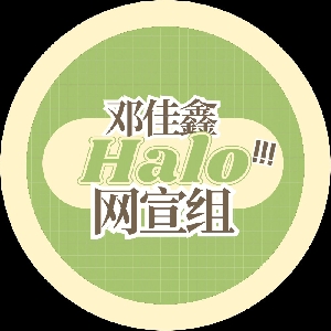 Halo_邓佳鑫饼干展览馆 