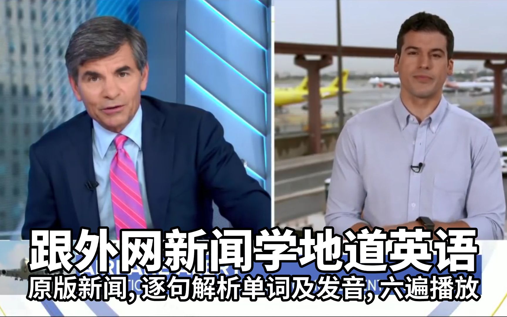 跟外网时事新闻学地道英语168期:机票价格将大幅下跌,先盲听三遍,再...