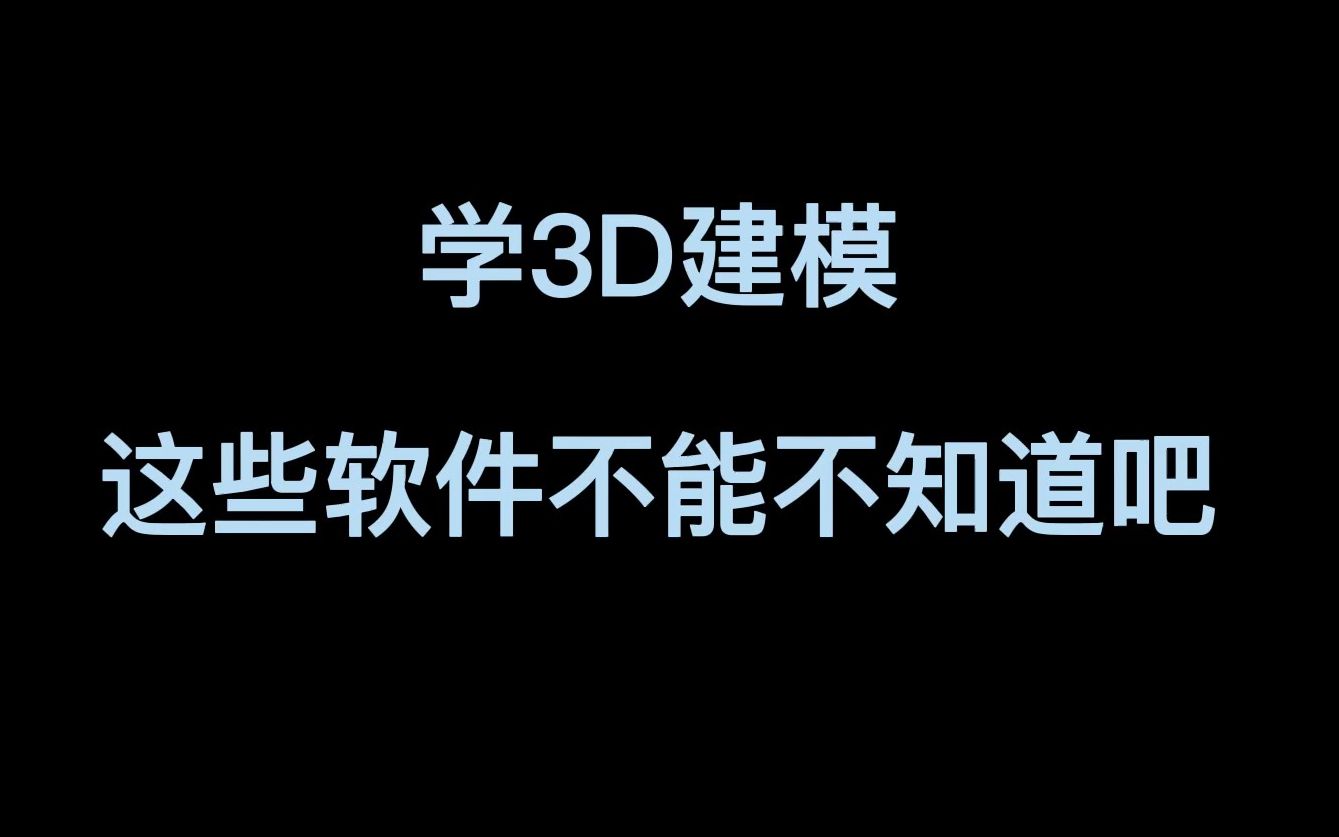 学3D建模,这些软件不能不知道吧,很多人开始学习就入坑!