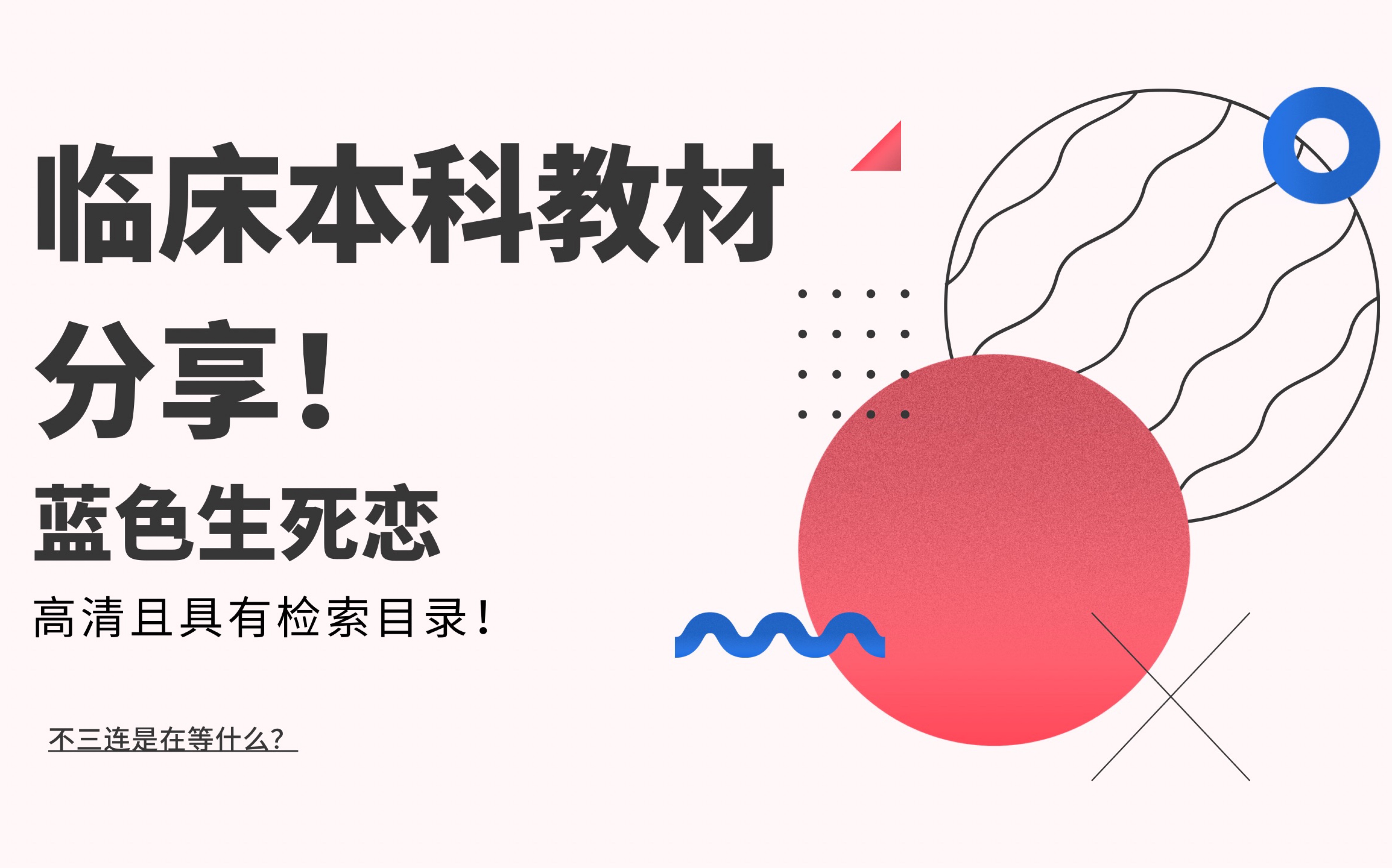 临床本科教材电子版分享!超清且具有详细检索目录!