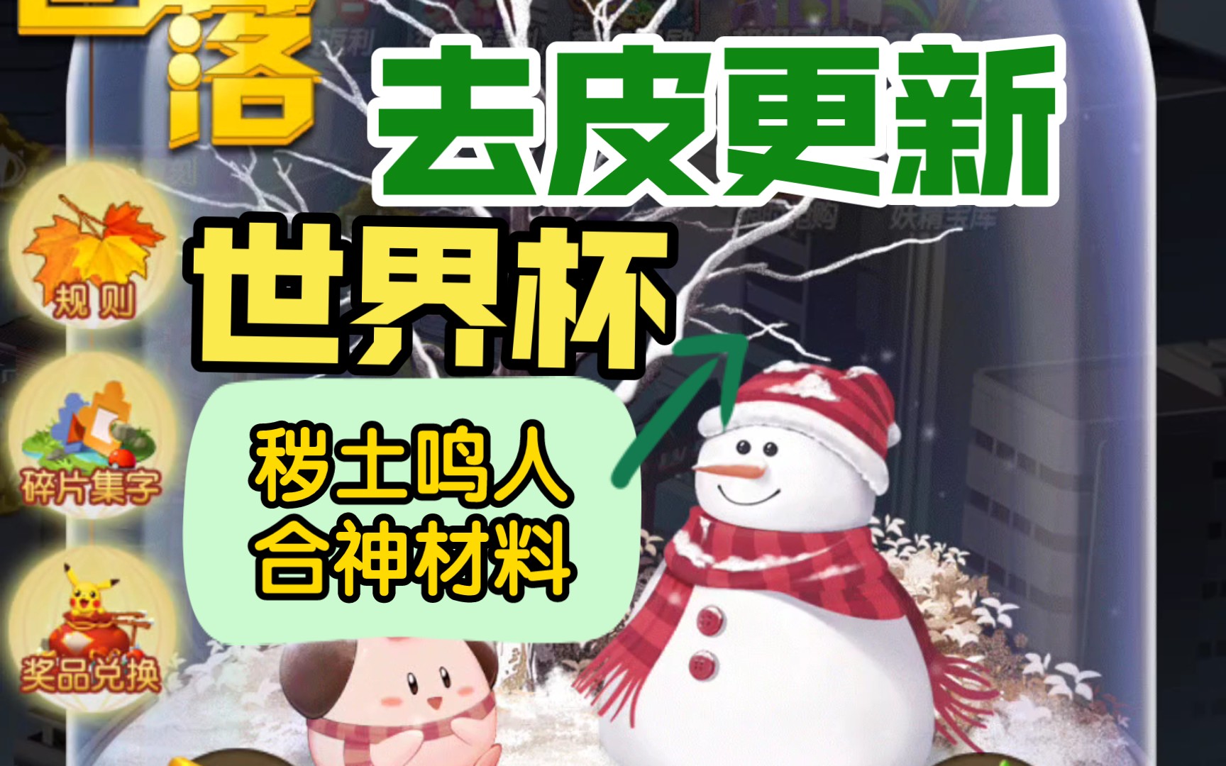 【去吧皮卡丘】【热血精灵王】去皮活动更新上架秽土鸣人合神材料,...