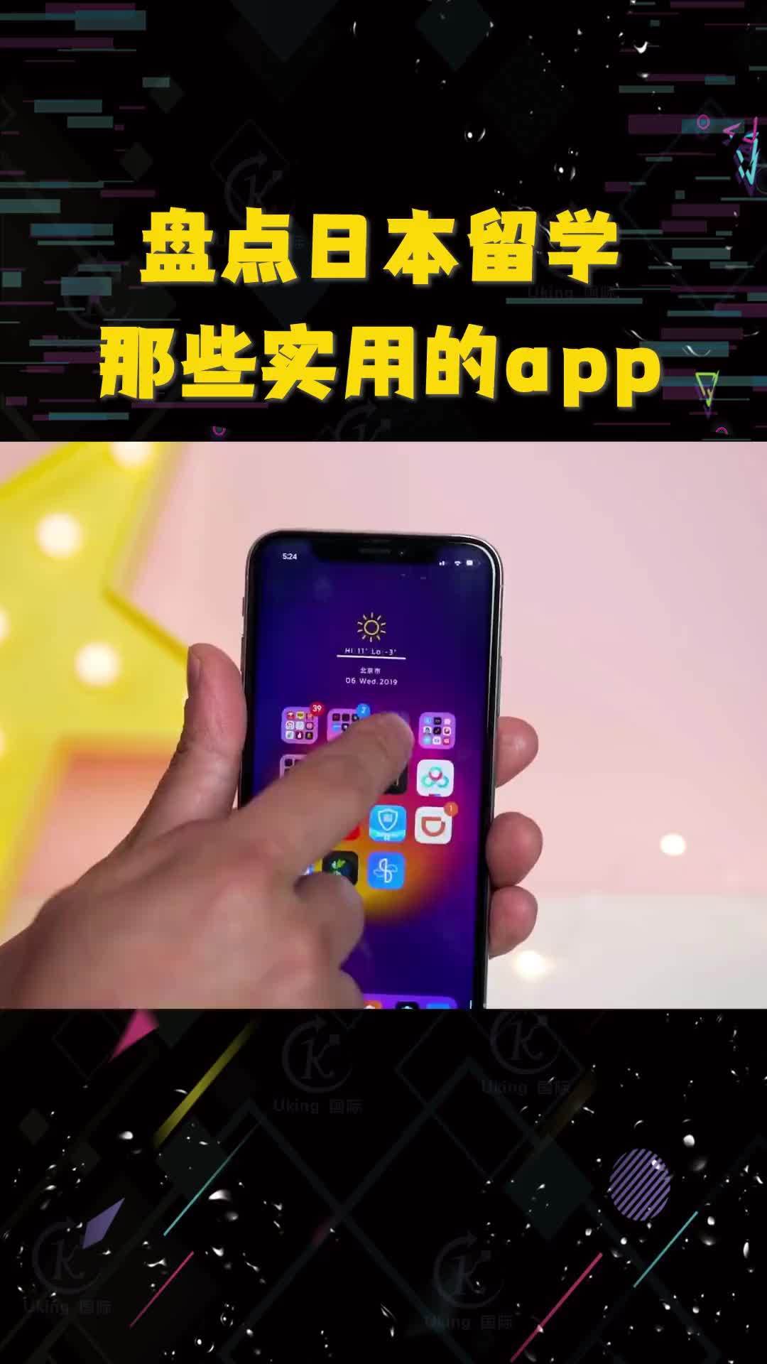 盘点日本留学那些实用的app