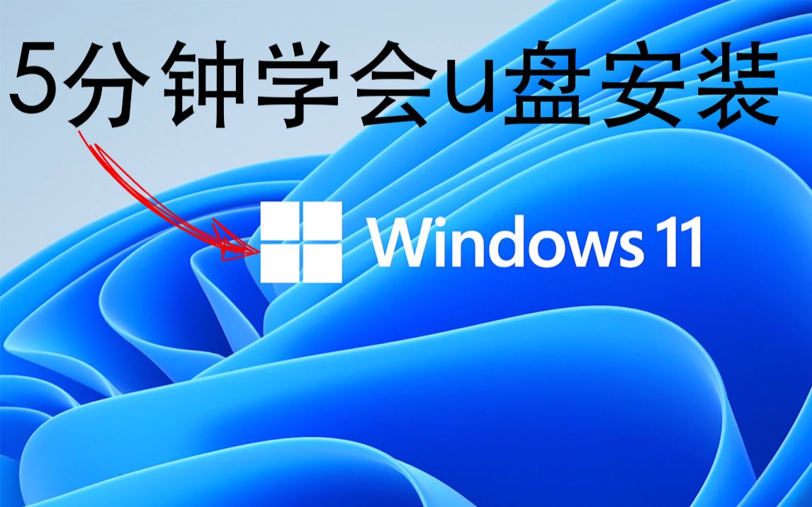 5分钟学不会,你打我!windows11 安装教程win11升级。
