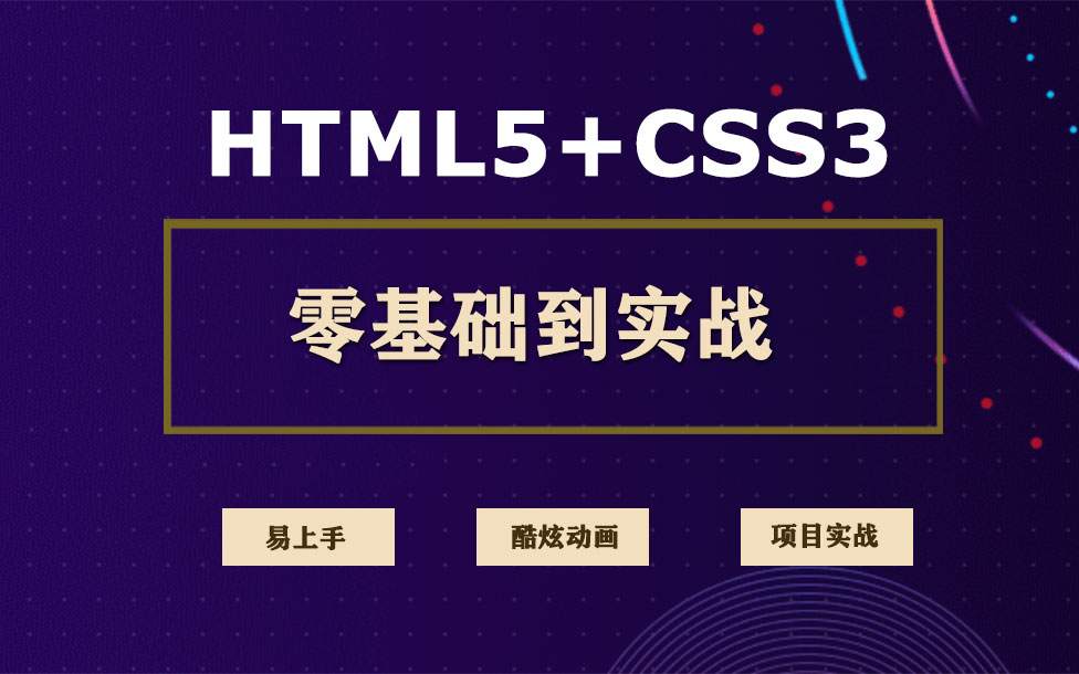 HTML+CSS基础部分 零基础宝典让你轻松入门前端