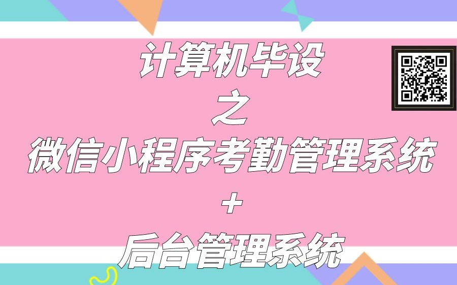 计算机毕设|课设项目之微信小程序考勤管理系统+后台管理系统