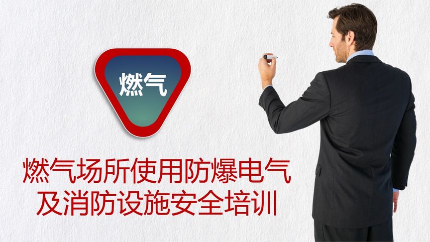 燃气场所使用防爆电气及消防设施安全培训