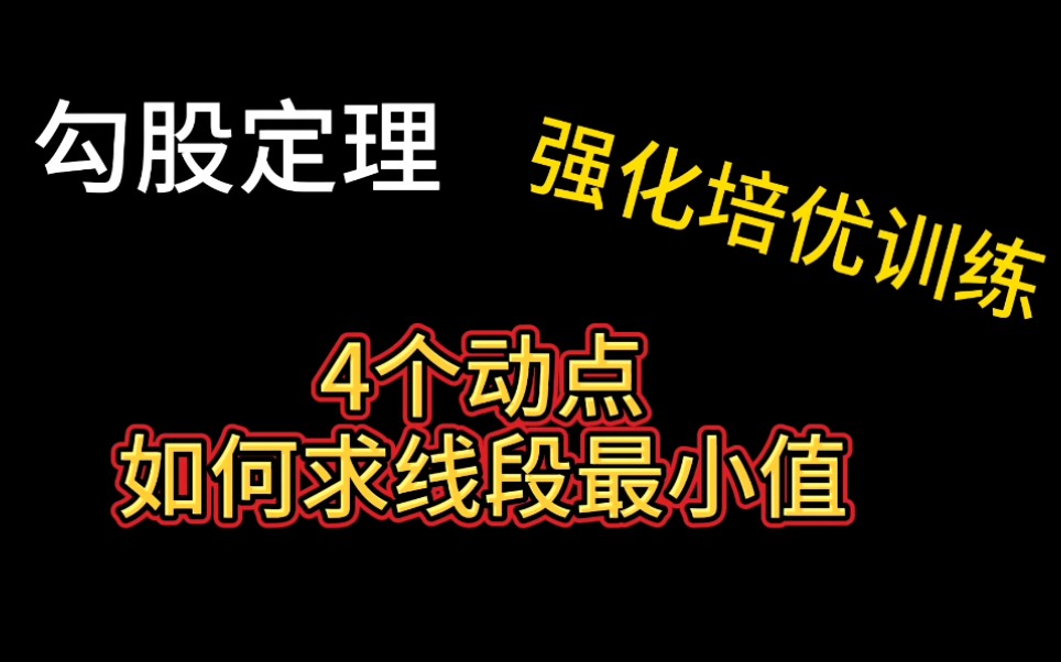 【初二数学】勾股定理强化培优训练,4个动点,如何求线段最小值?