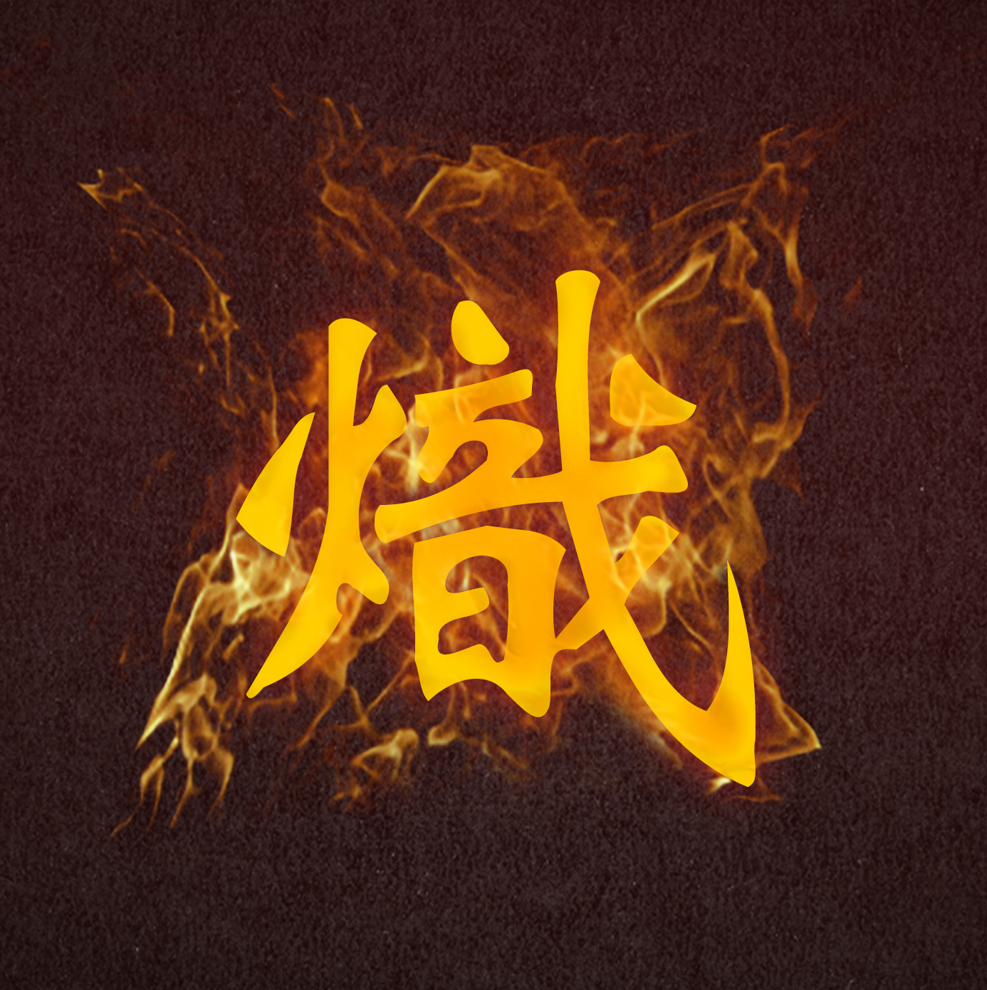 炽音文化 