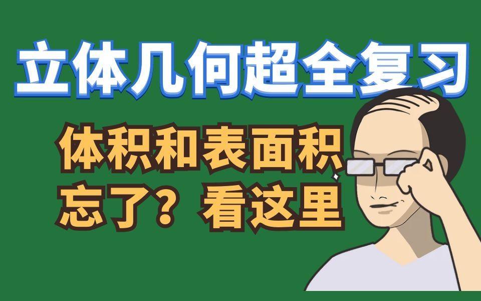 【立体几何】体积面积公式请记熟!