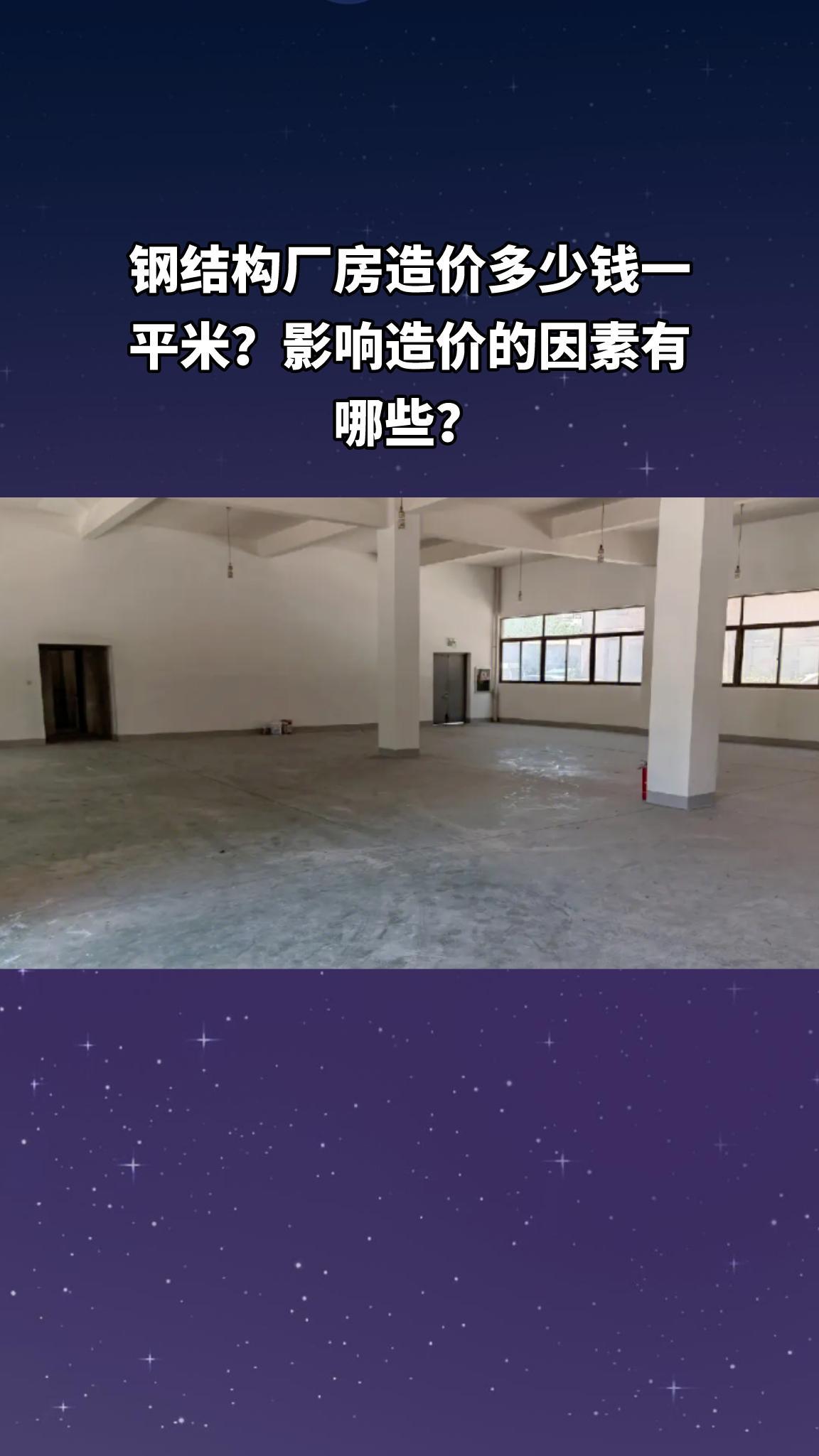 钢结构厂房造价多少钱一平米?影响造价的因素有哪些?