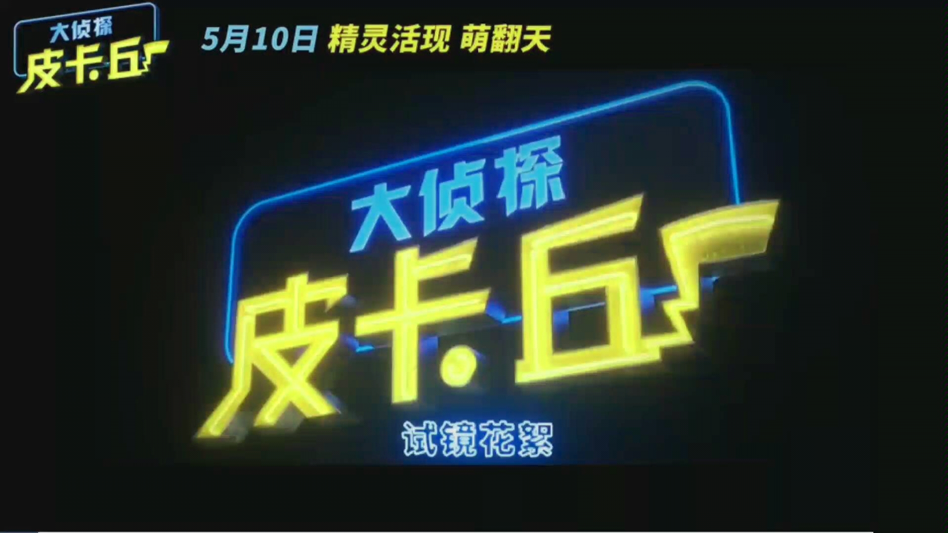 大侦探皮卡丘,精灵萌翻天