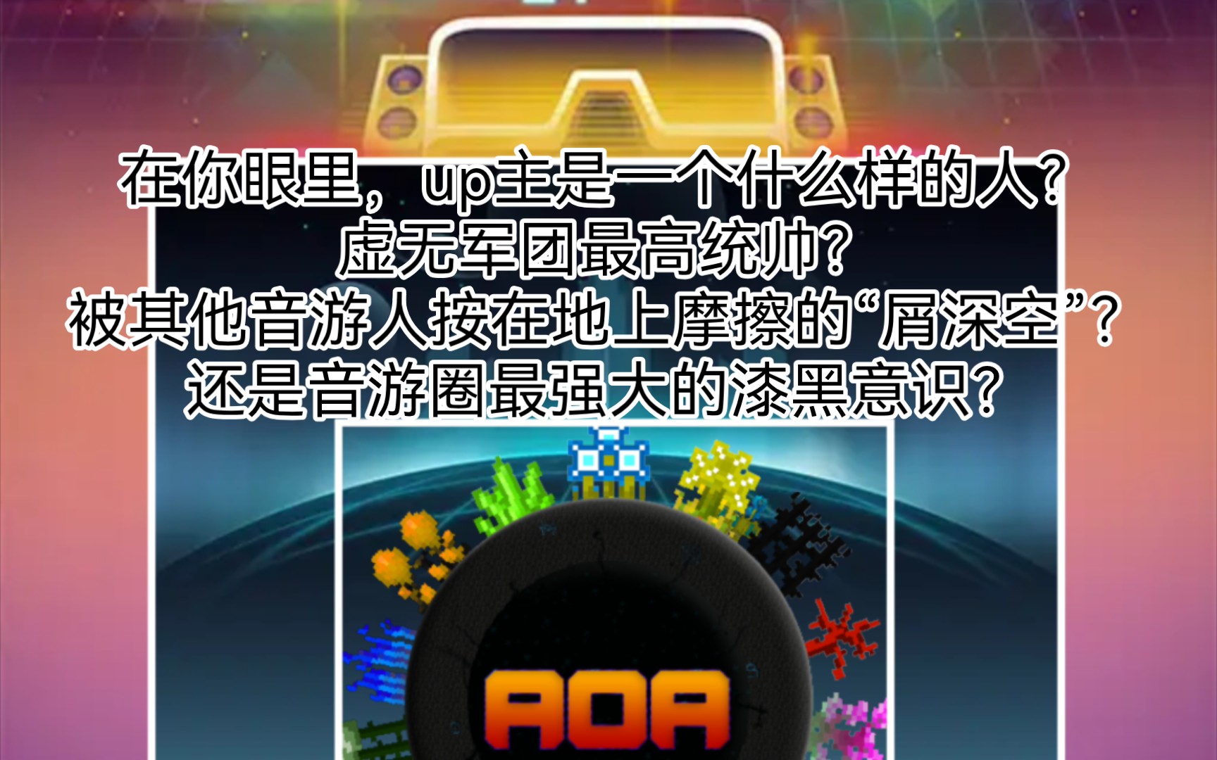 (滚动的天空/跳舞的线/传说之下/虚无世界/JOJO)当虚无军团拿着jo级...