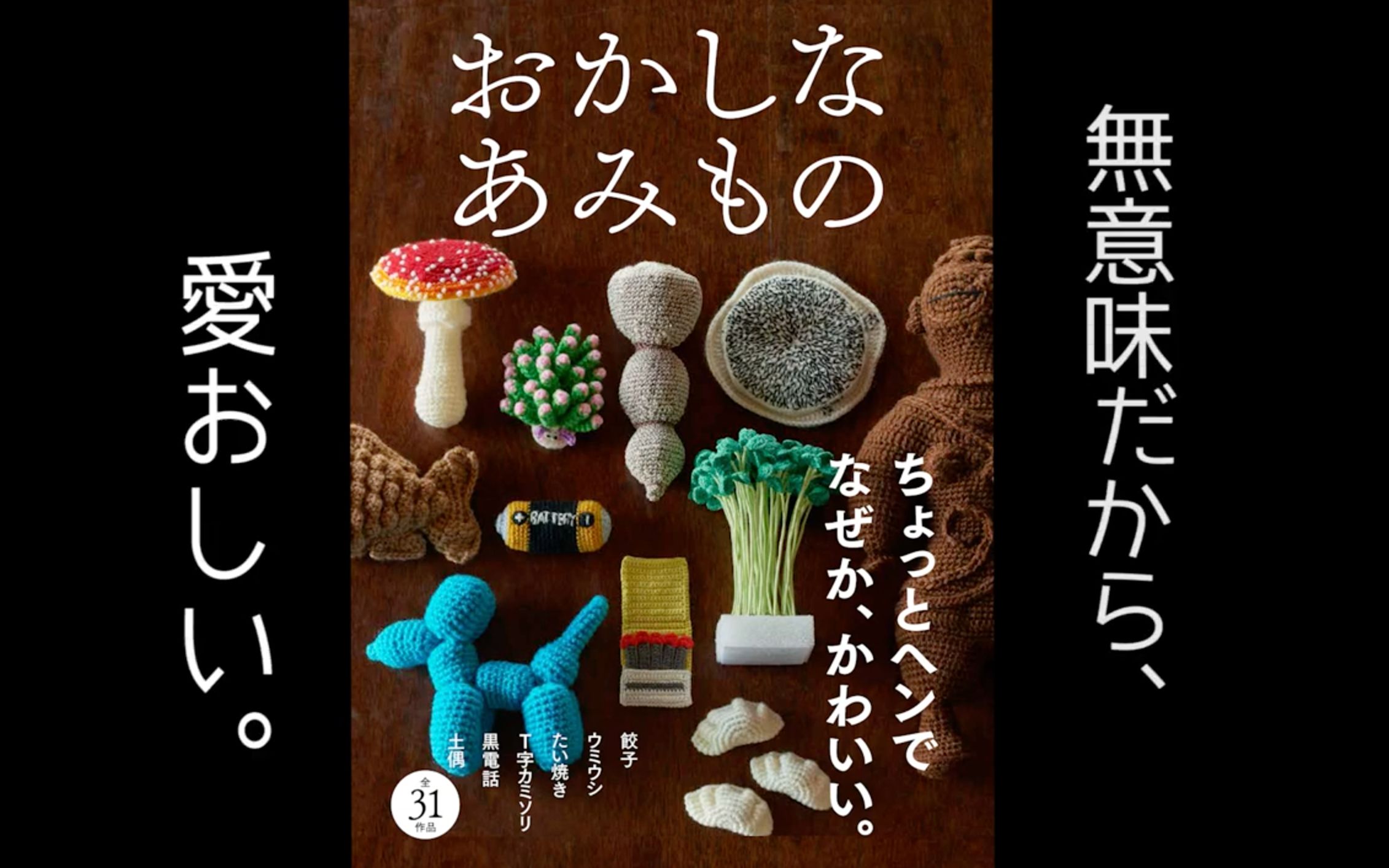 【编织】日本编织书『おかしなあみもの』-旋转拨盘电话(黑电话)、...