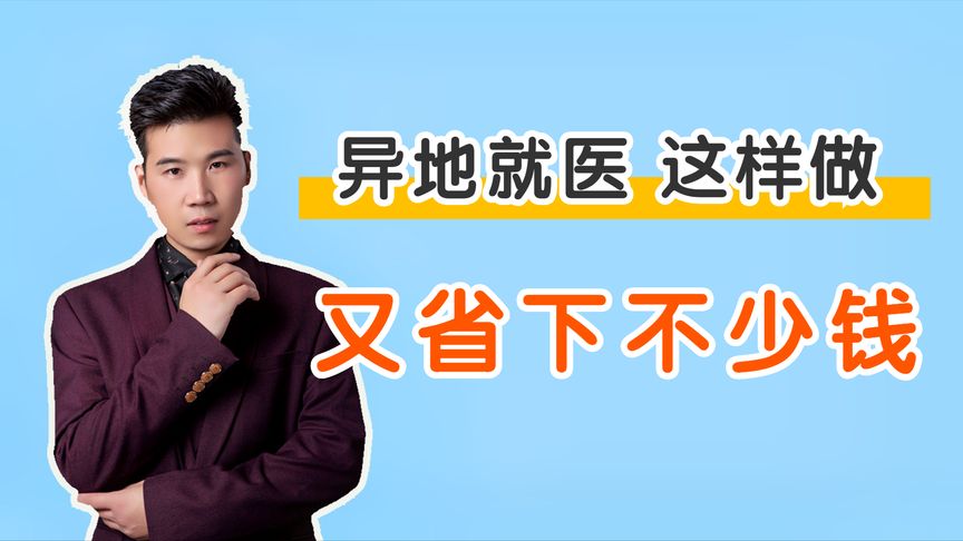 异地就医,却不能报销?咋处理?主要是这2方面,又省钱了