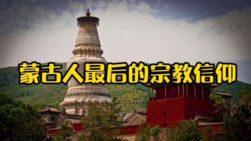 蒙古人为什么选择信仰藏传佛教