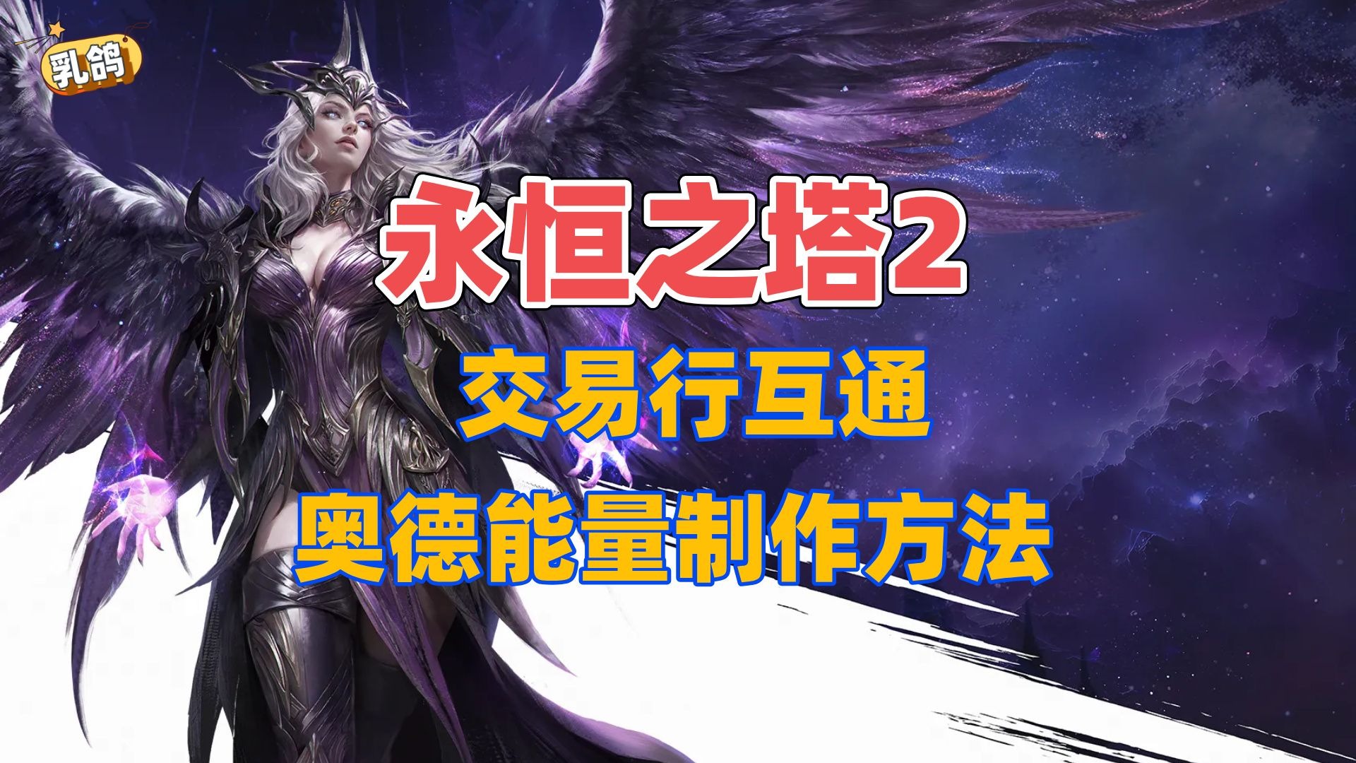 终于改了!《永恒之塔2》交易行即将互通,奥德能量可以制作了!