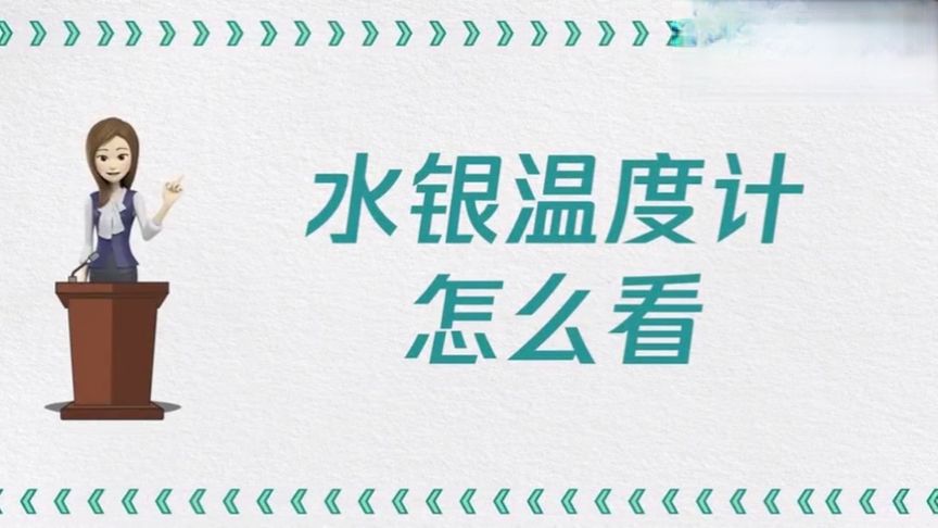 科普:水银温度计怎么看!