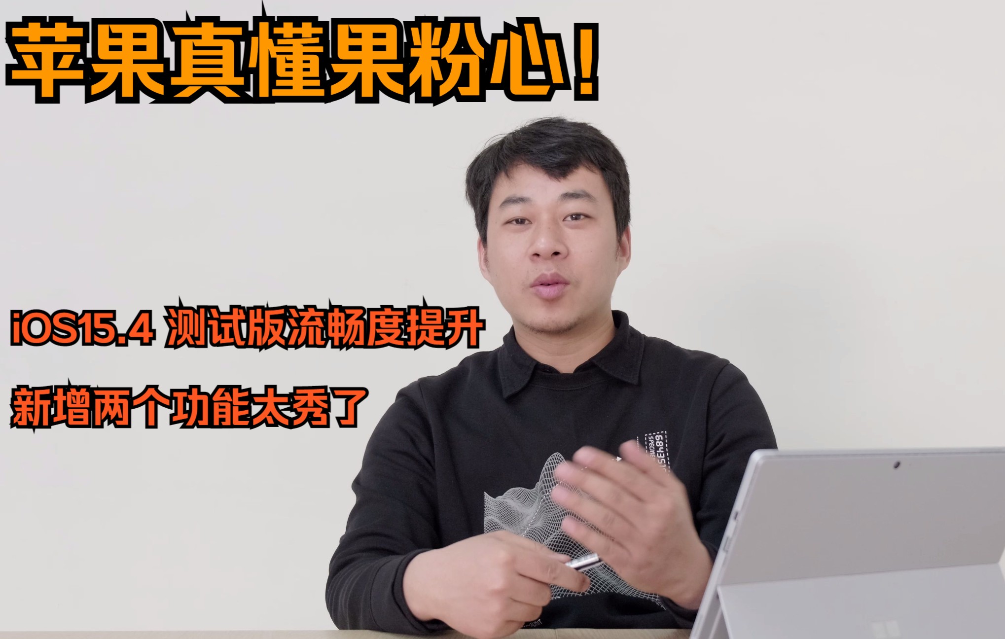 苹果真懂果粉心!iOS15.4 测试版流畅度提升,新增两个功能太秀了