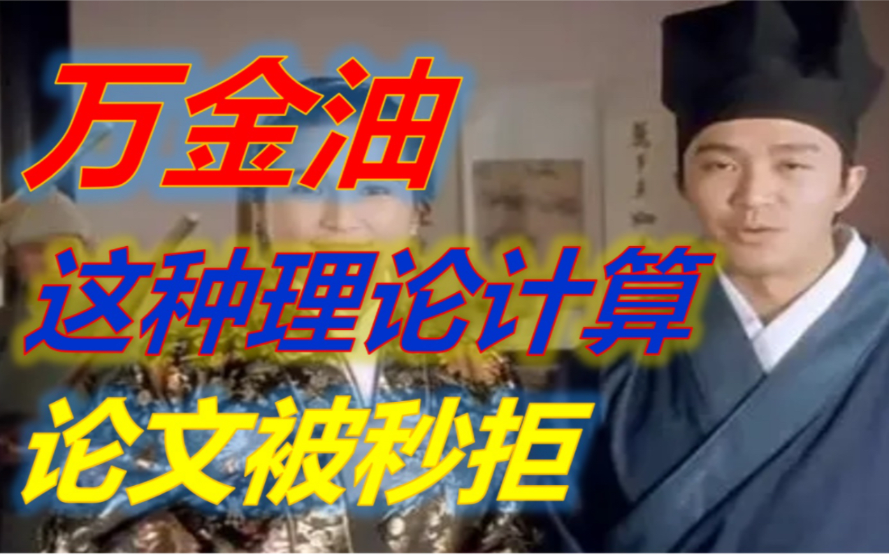 这种理论计算让论文被秒拒