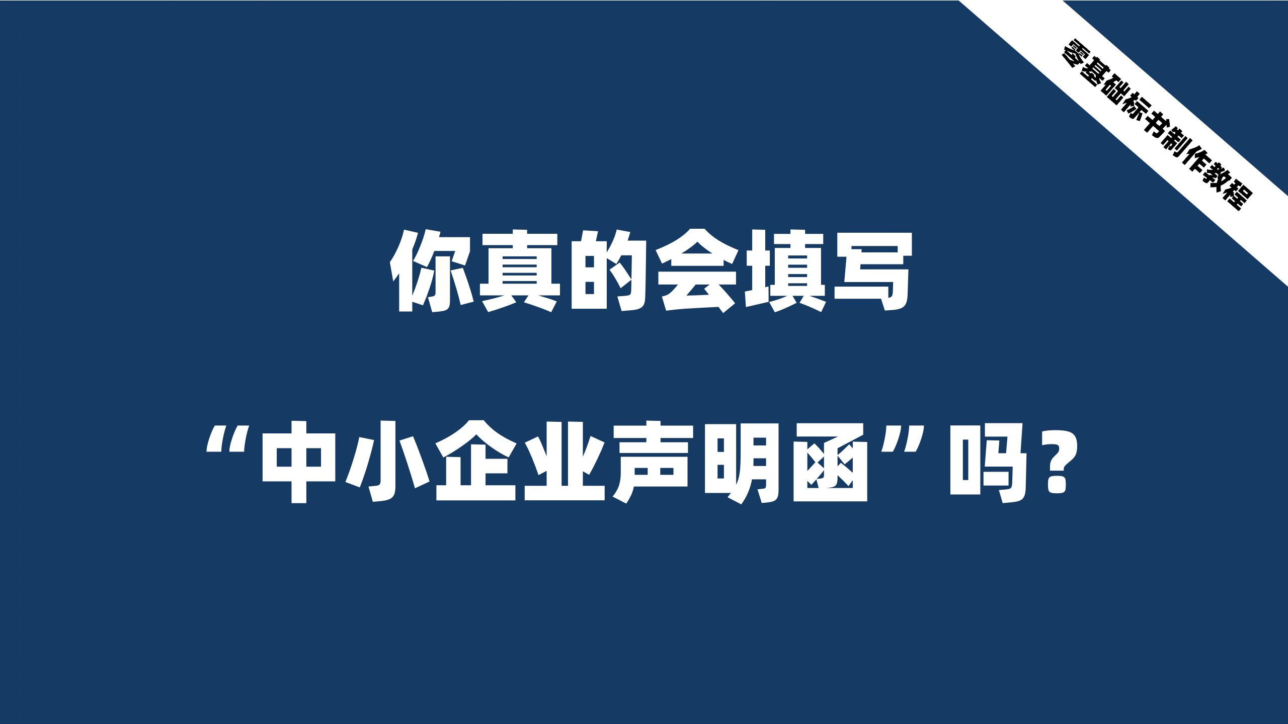 你真的会填写“中小企业声明函”吗?每天都有投标人因为它废标!