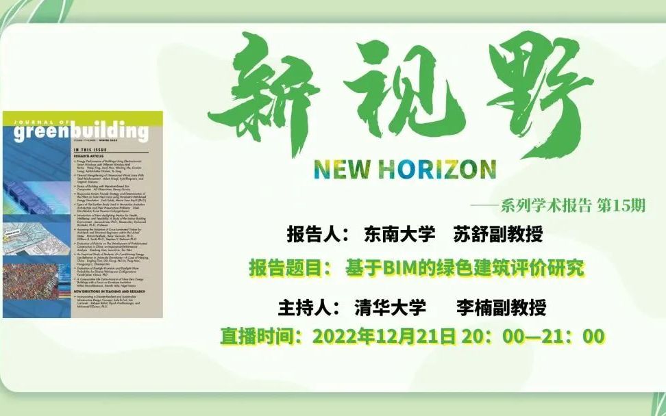 (直播回放)JGB新视野第15期-苏舒-基于BIM的绿色建筑评价研究