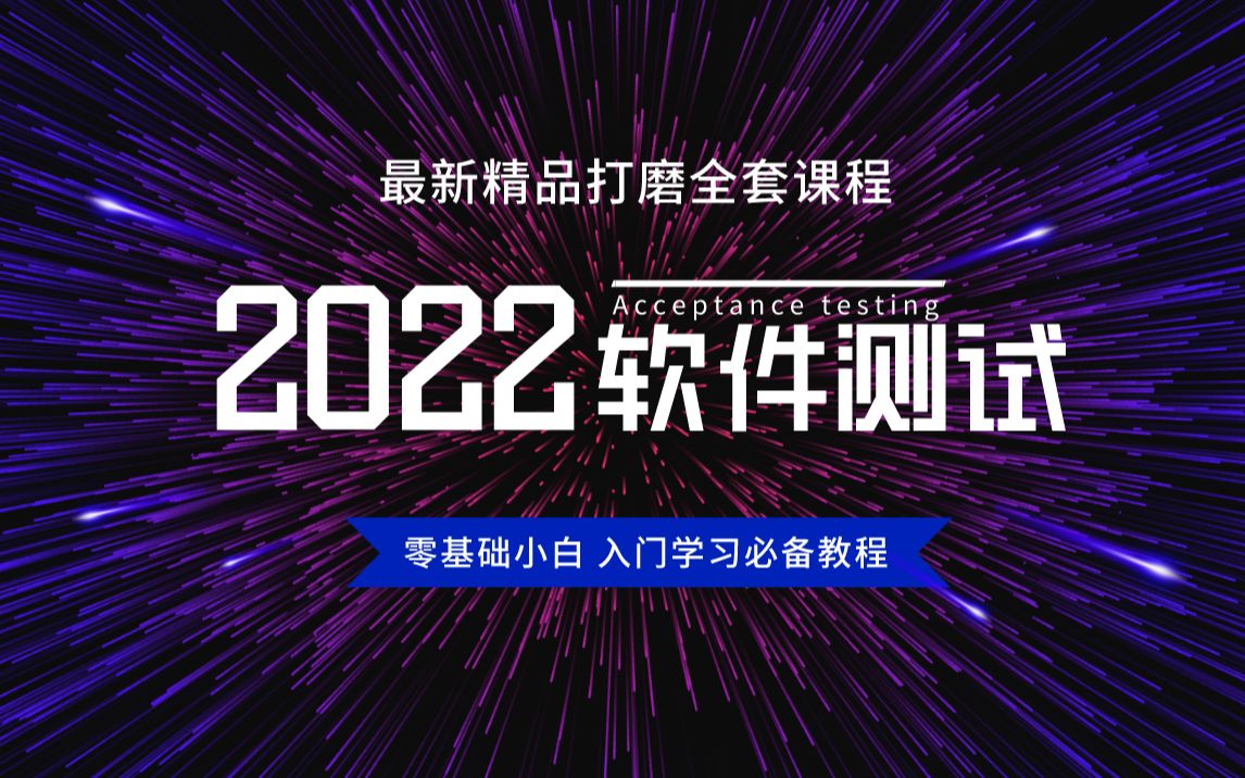 软件测试零基础入门必备-2022最新软件测试入门教程