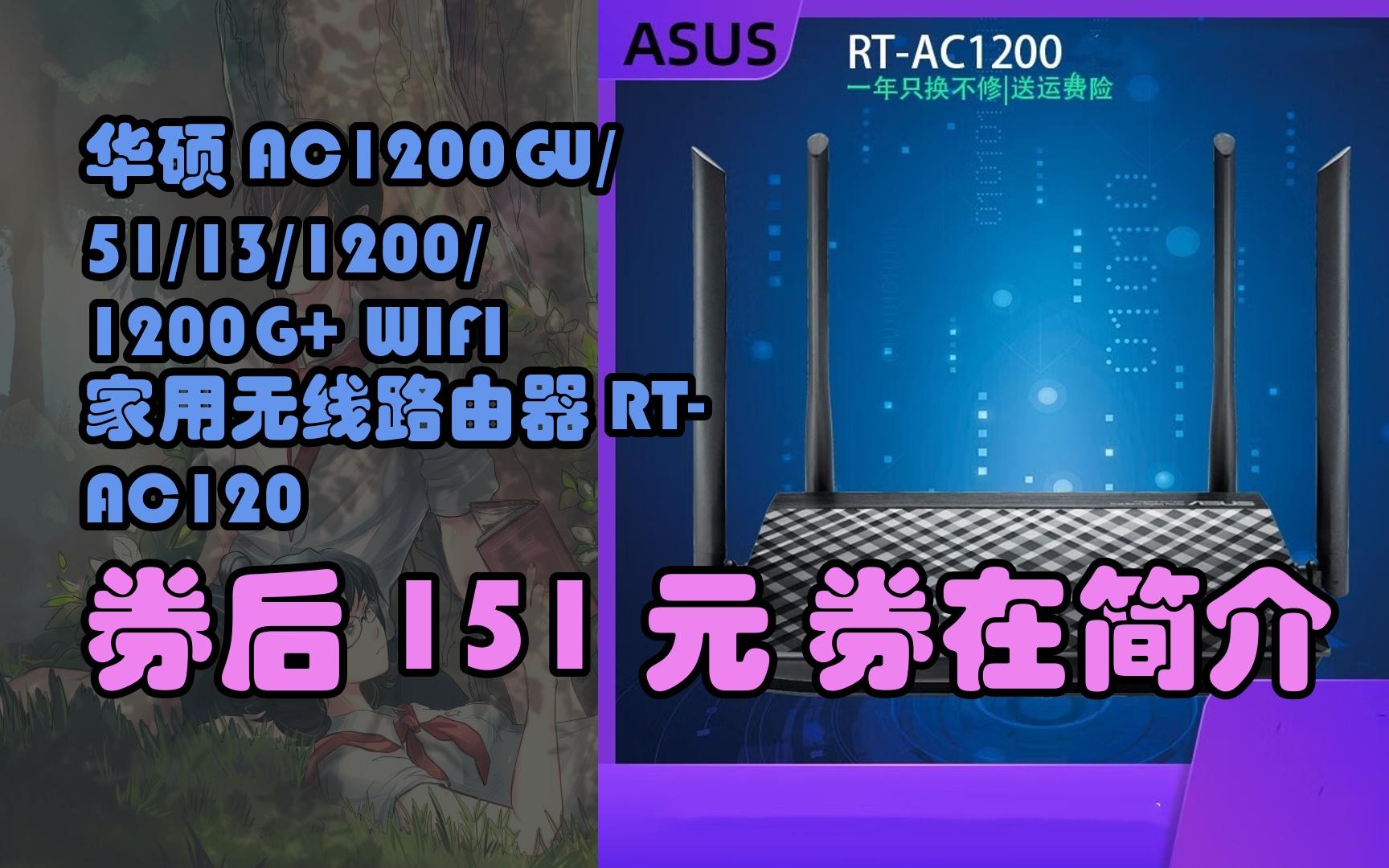 【好价】华硕 AC1200GU/51/13/1200/1200G+ WIFI家用无线路由器 RT...