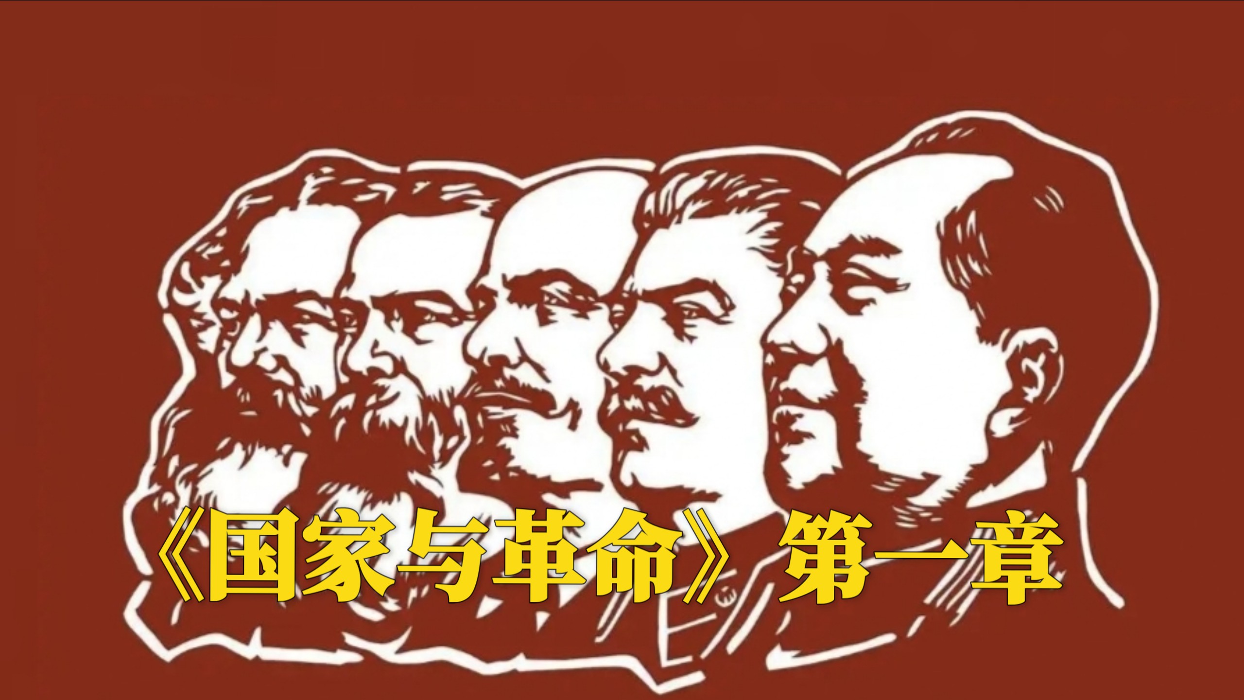 国家会被终结?列宁《国家与革命》第一章