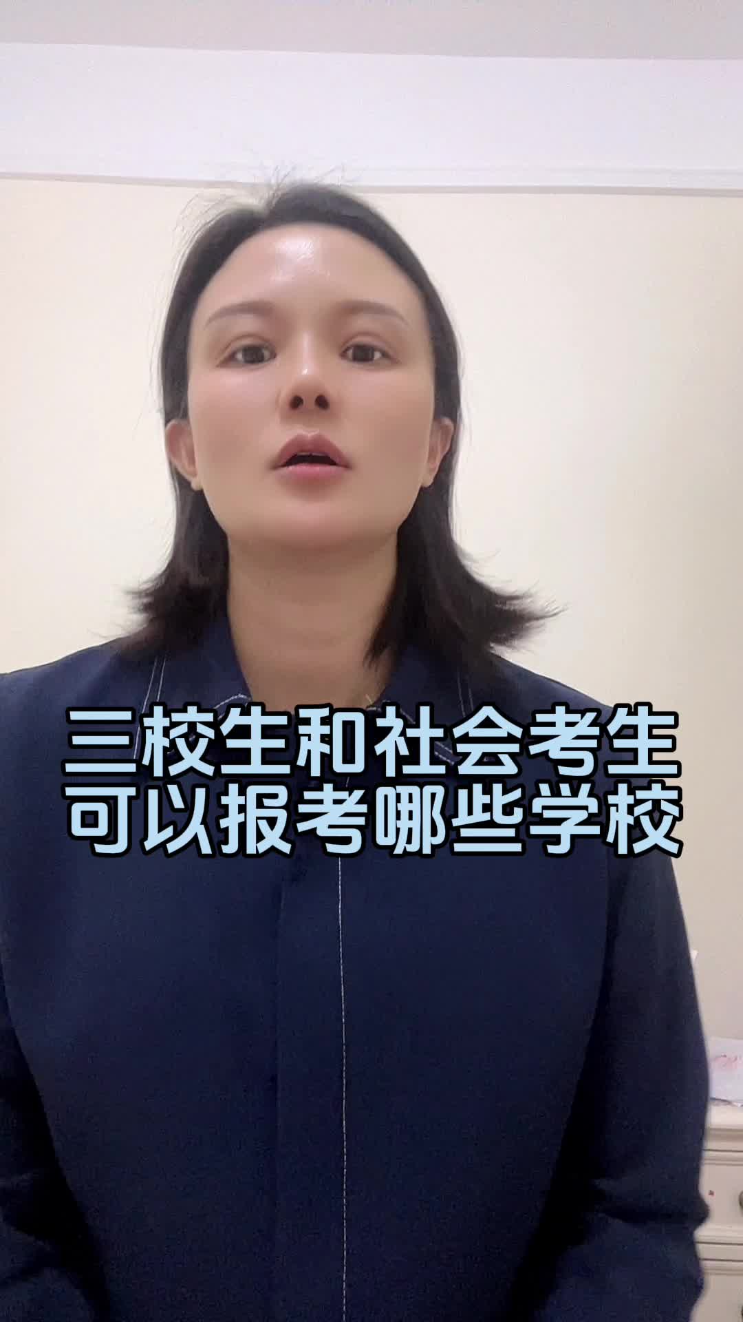 三校生和社会考生不能报考的学校