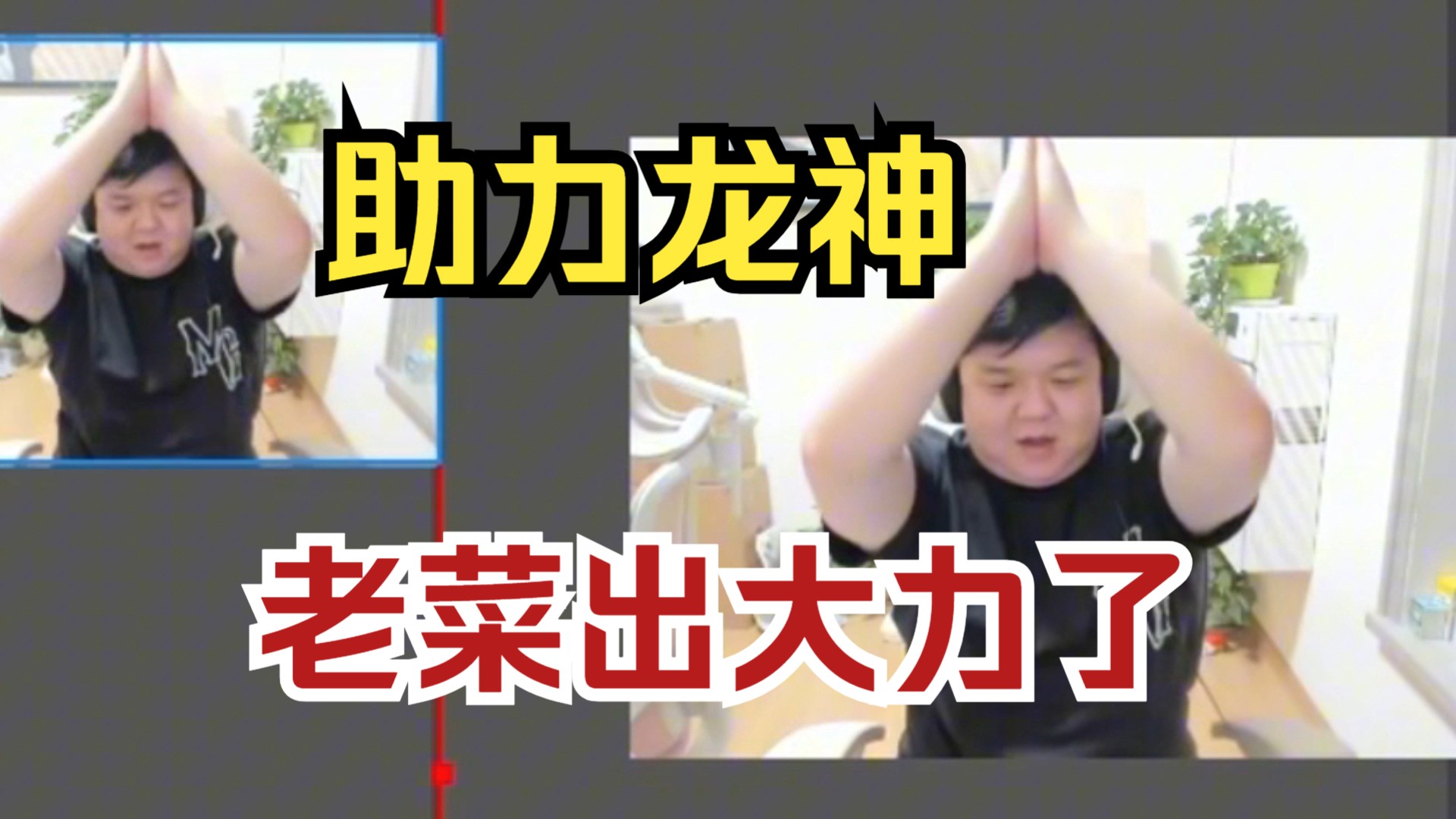 ...所有BOSS,老菜宁愿被封也要助力,兄弟情深!泪目了_电子竞技热门视频
