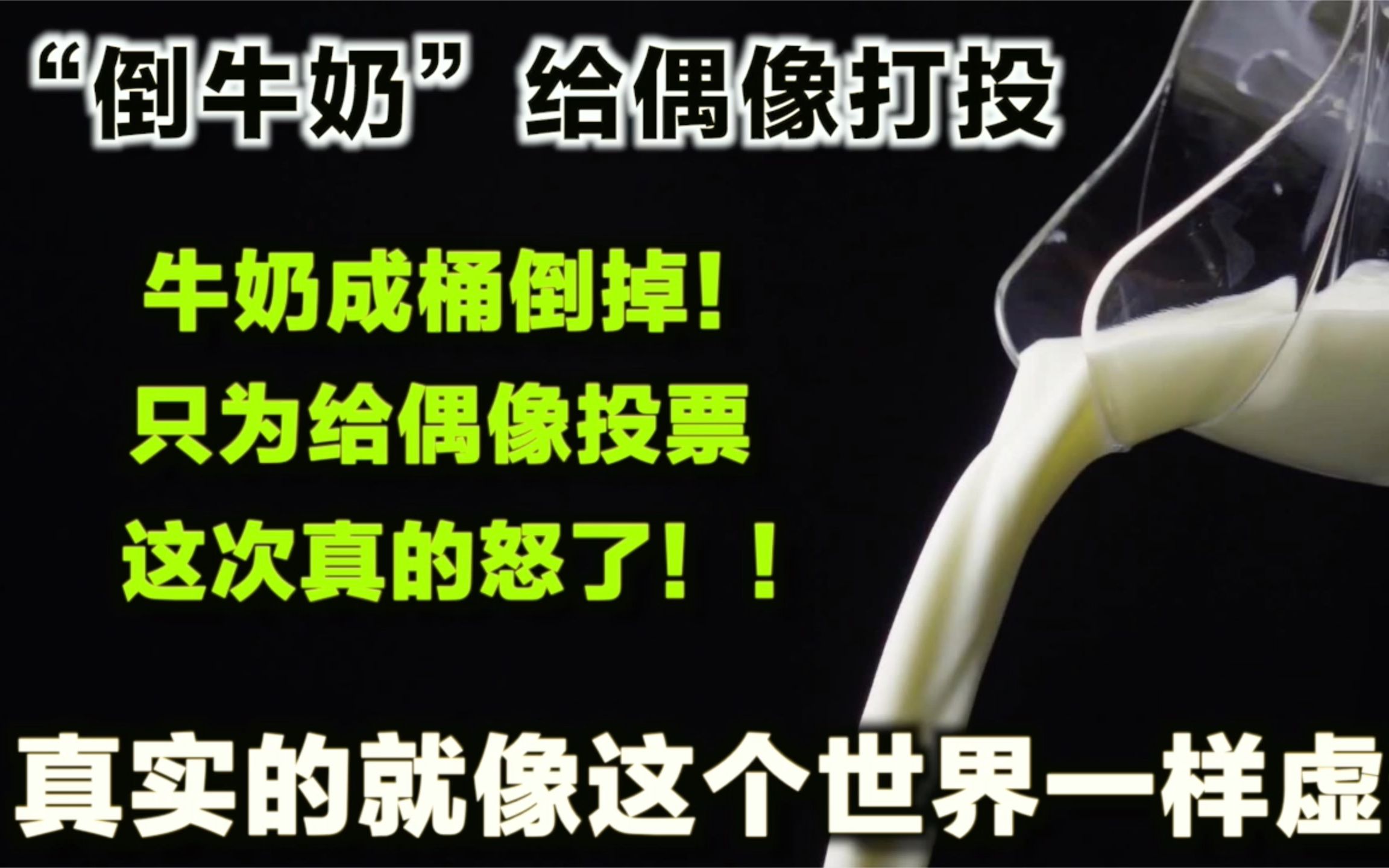 “倒牛奶”给偶像打投实属荒唐,牛奶成桶倒沟里,竟然只为追星投票,《...