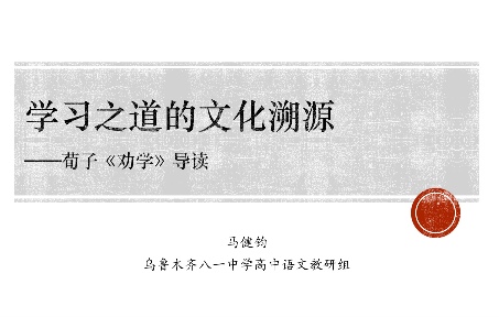 【必修上】第九课:学习之道的文化溯源——荀子《劝学》导读(第一课时)