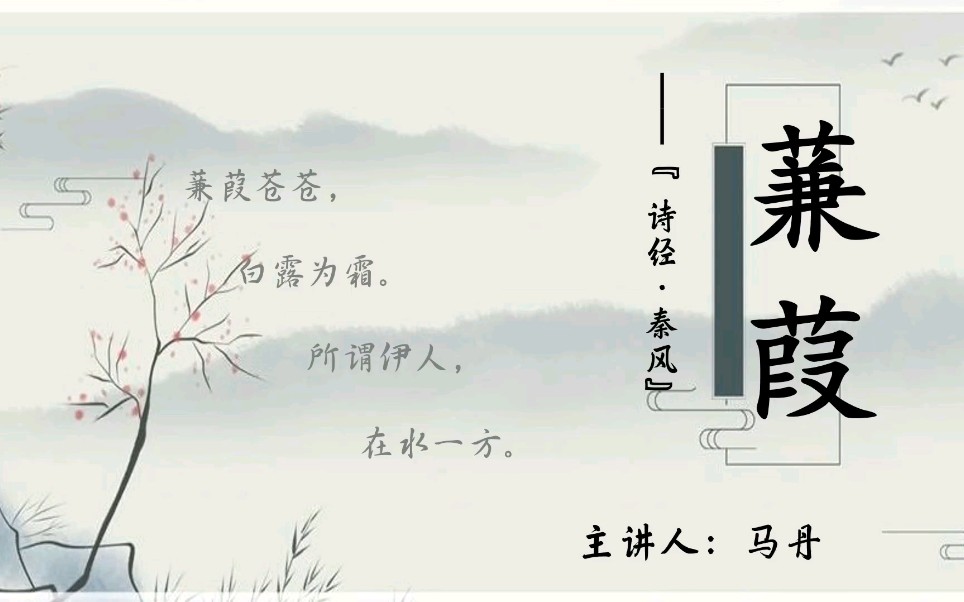 最美《诗经》之《蒹葭》