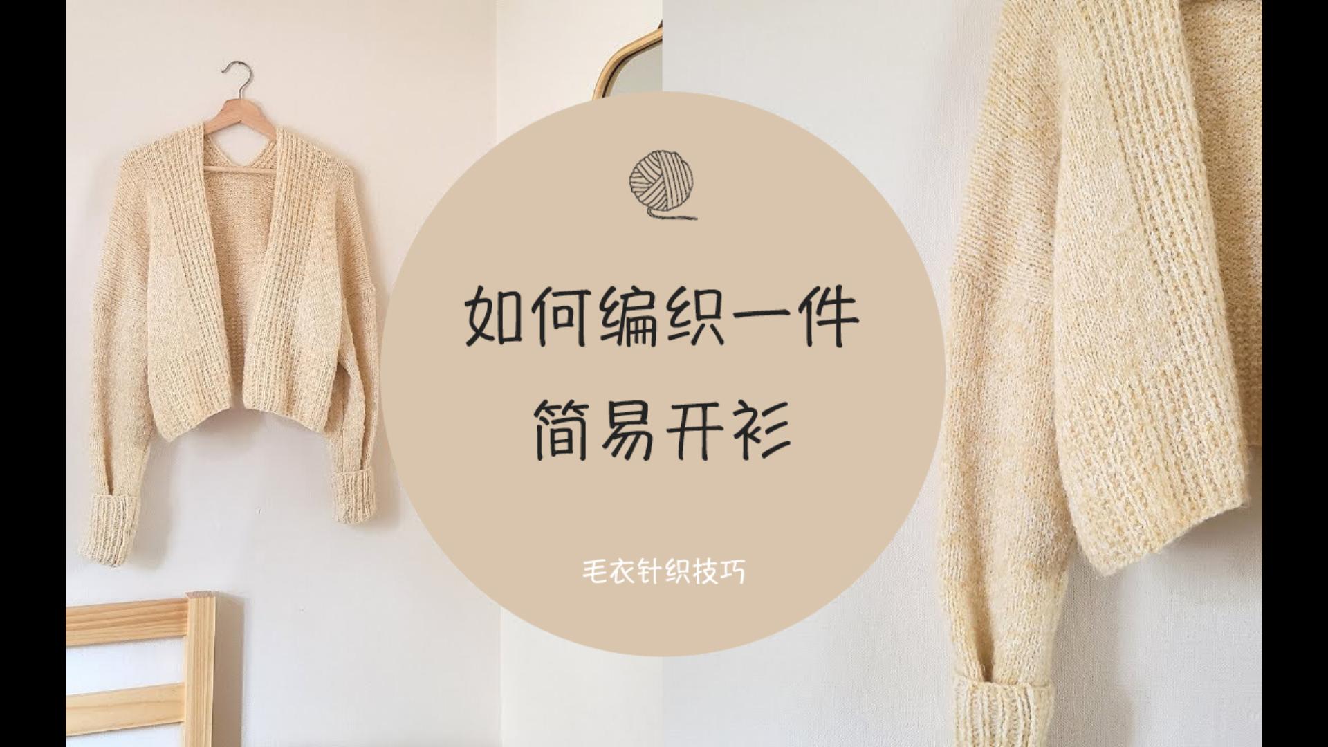 【毛衣针织教程】马海毛针织简易开衫 女生毛衣开衫DIY编织教程