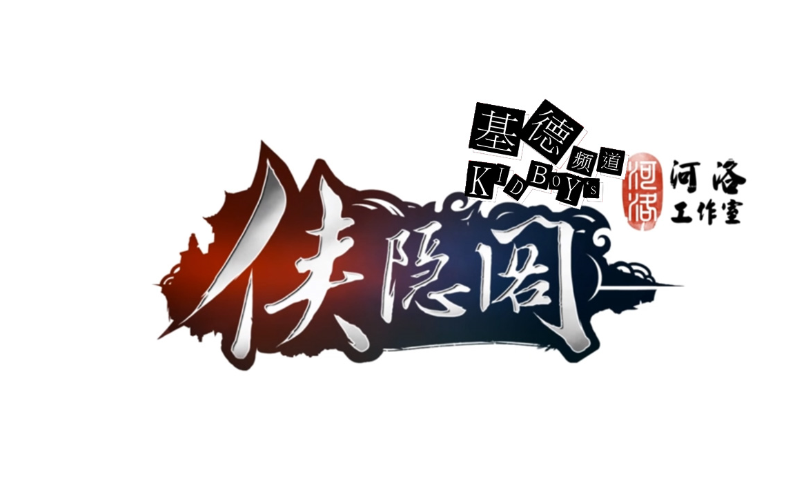【基德游戏】河洛侠隐阁养成攻略详细流程(独自配音版)