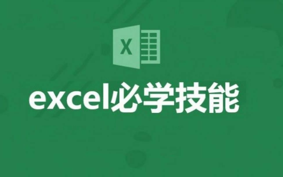 【Excel 技巧】零基础学数据透视表
